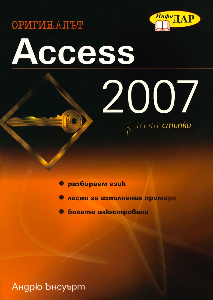 Access 2007 в лесни стъпки - Андрю Ънсуърт - книга - store.bg
