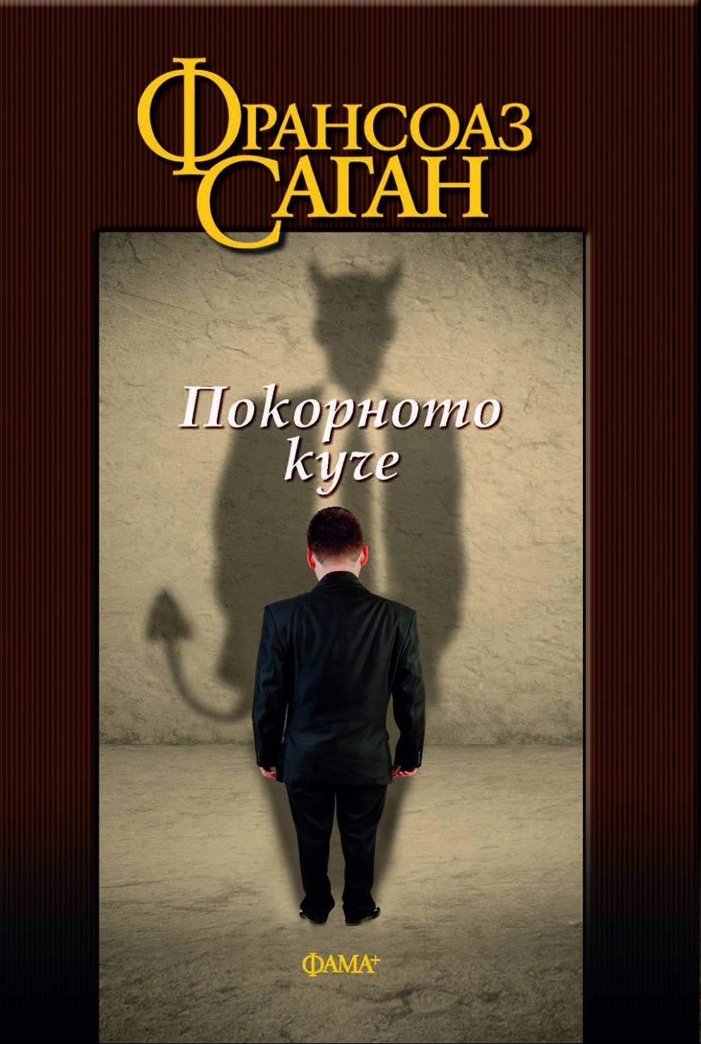 Покорното куче - Франсоаз Саган - книга - store.bg