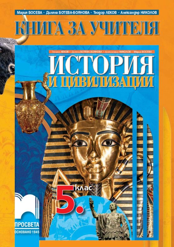 Книга за учителя по история и цивилизации за 5 клас Store Bg