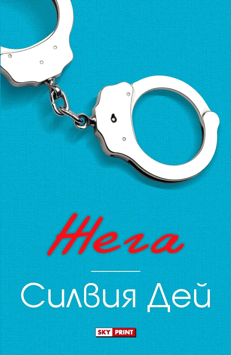 Жега - Силвия Дей - книга - store.bg