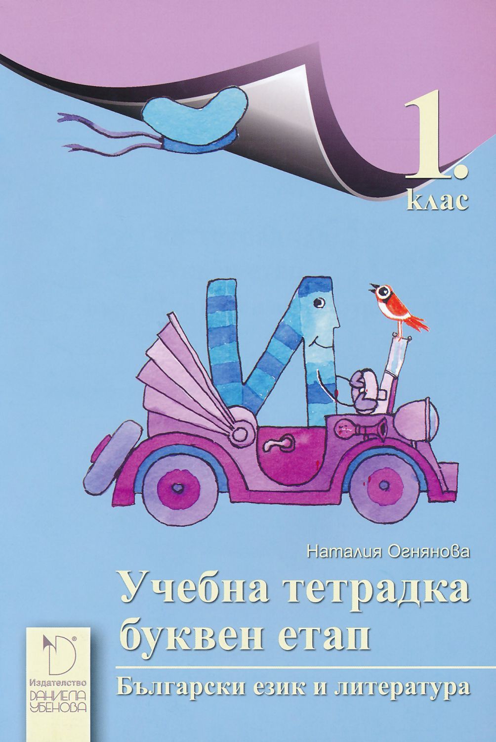 Учебна тетрадка по български език и литература за 1 клас Буквен етап Store Bg