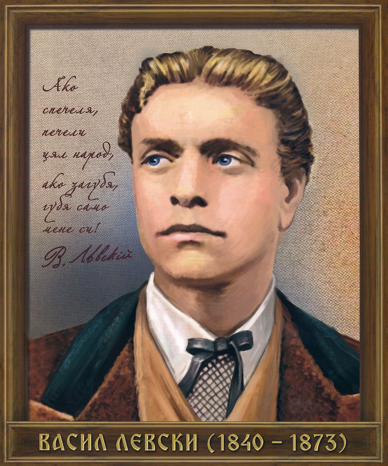 Портрет на Васил Левски (1837 - 1873) - табло - store.bg