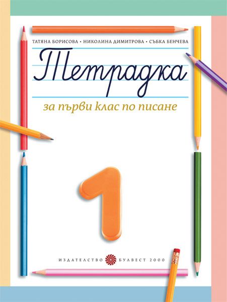 Тетрадка № 1 по писане за 1 клас учебна тетрадка Store Bg