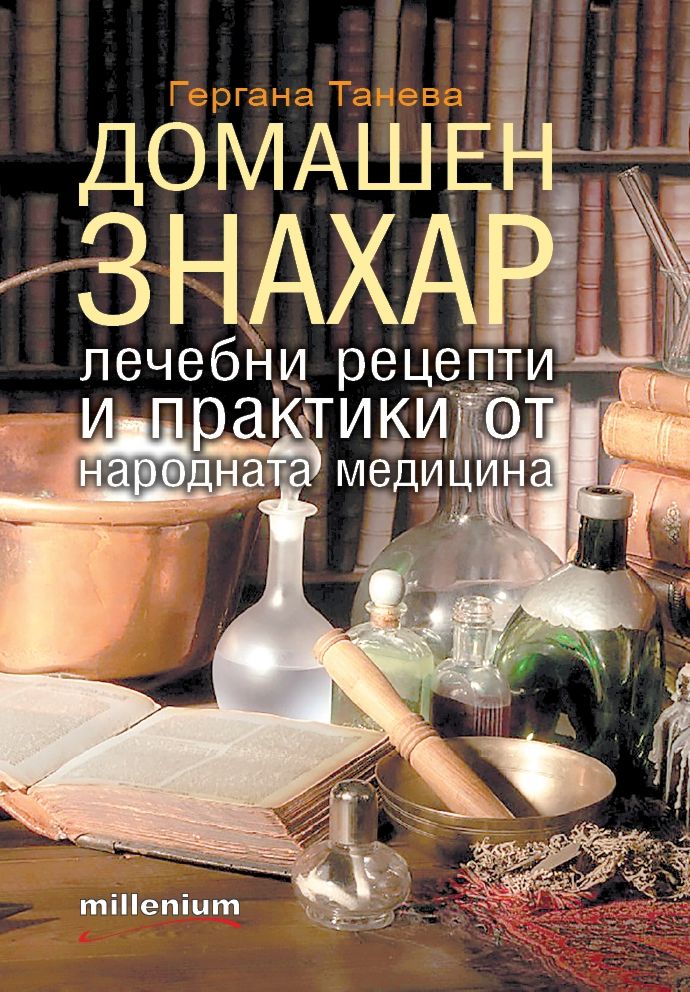 store.bg - Домашен знахар. Лечебни рецепти и практики от народната ...