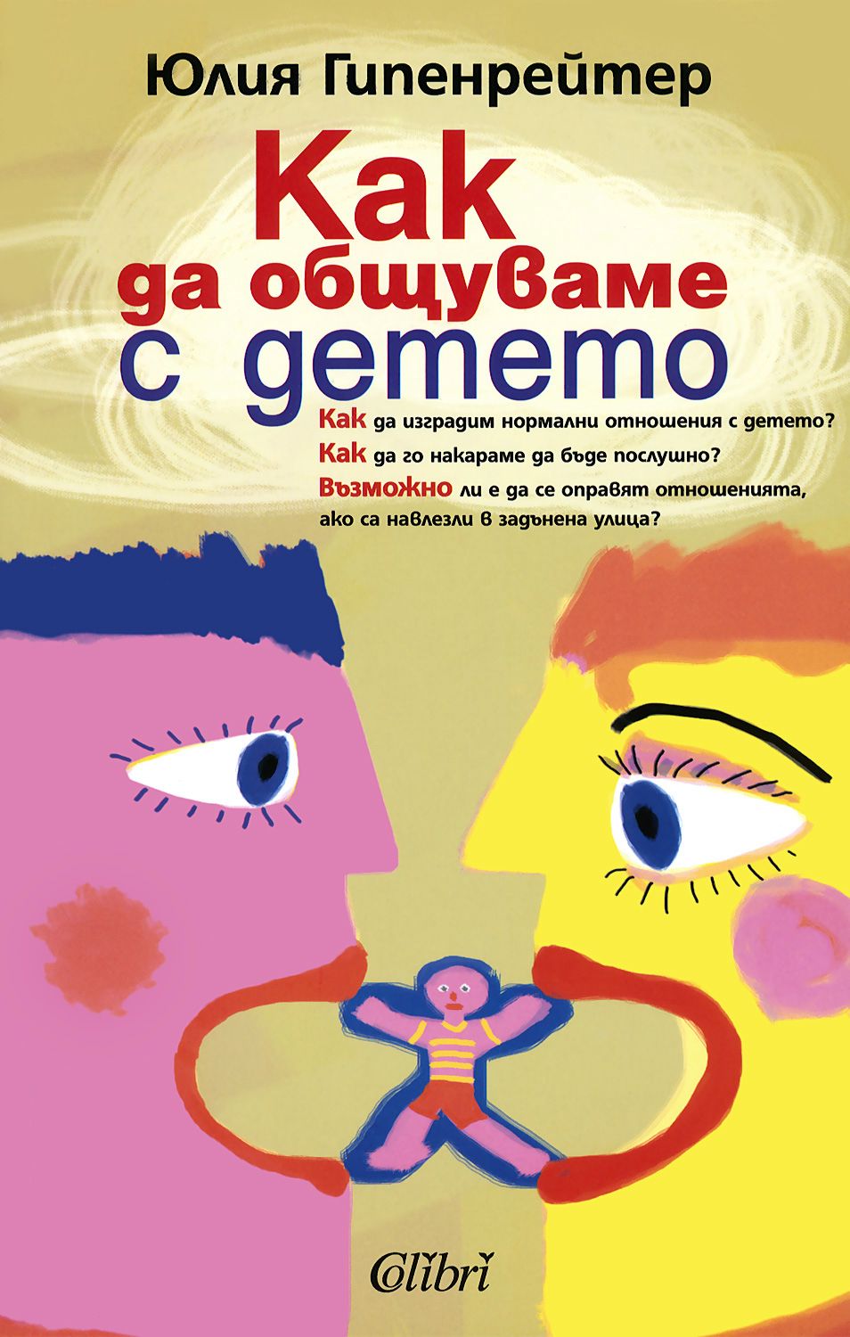Как да общуваме с детето - Юлия Гипенрейтер - книга - store.bg