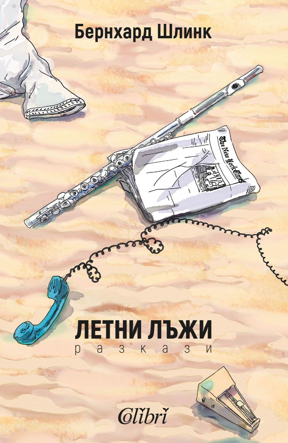 Летни лъжи. Разкази - Бернхард Шлинк - книга - store.bg