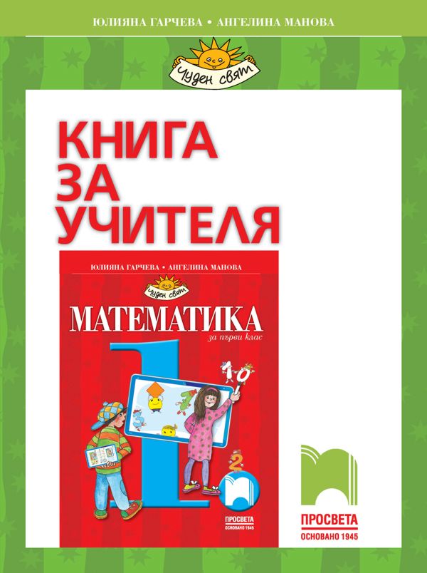 Книга за учителя по математика за 1 клас Store Bg