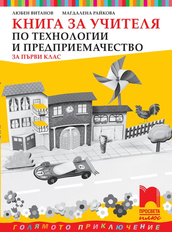 Книга за учителя по технологии и предприемачество за 1. клас - store.bg