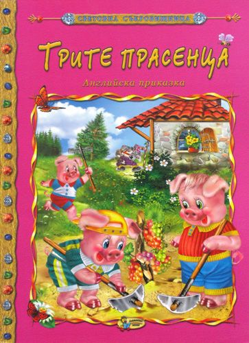 Световна съкровищница - Трите прасенца - книга - store.bg