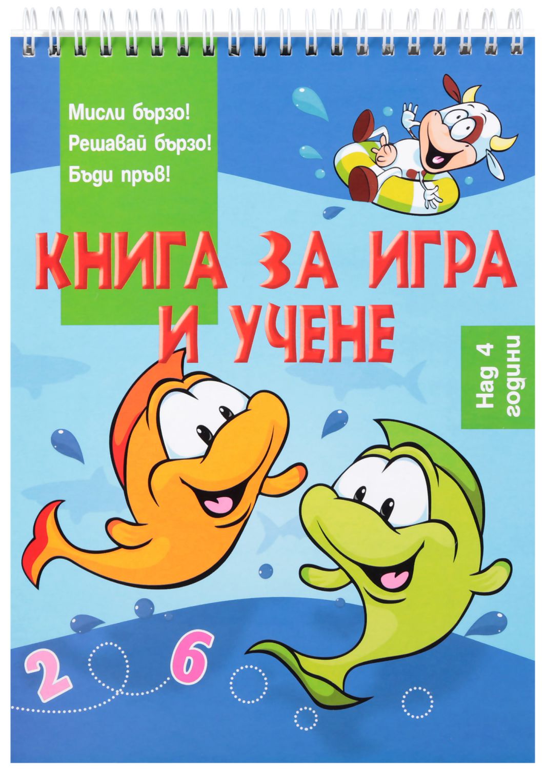 Мисли бързо Решавай бързо Бъди пръв Книга за игра и учене за деца