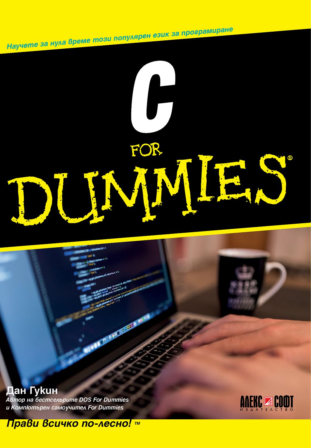 C for Dummies - Дан Гукин - книга - store.bg