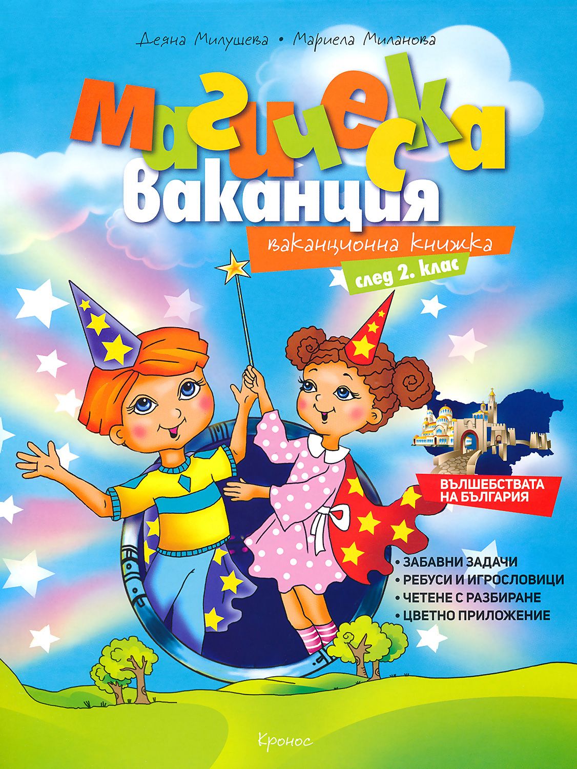 Магическа ваканция Ваканционна книжка след 2 клас помагало Store Bg