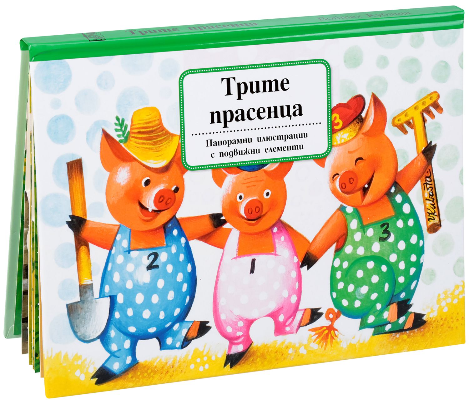 Трите прасенца - панорамна книжка с подвижни елементи - детска книга ...