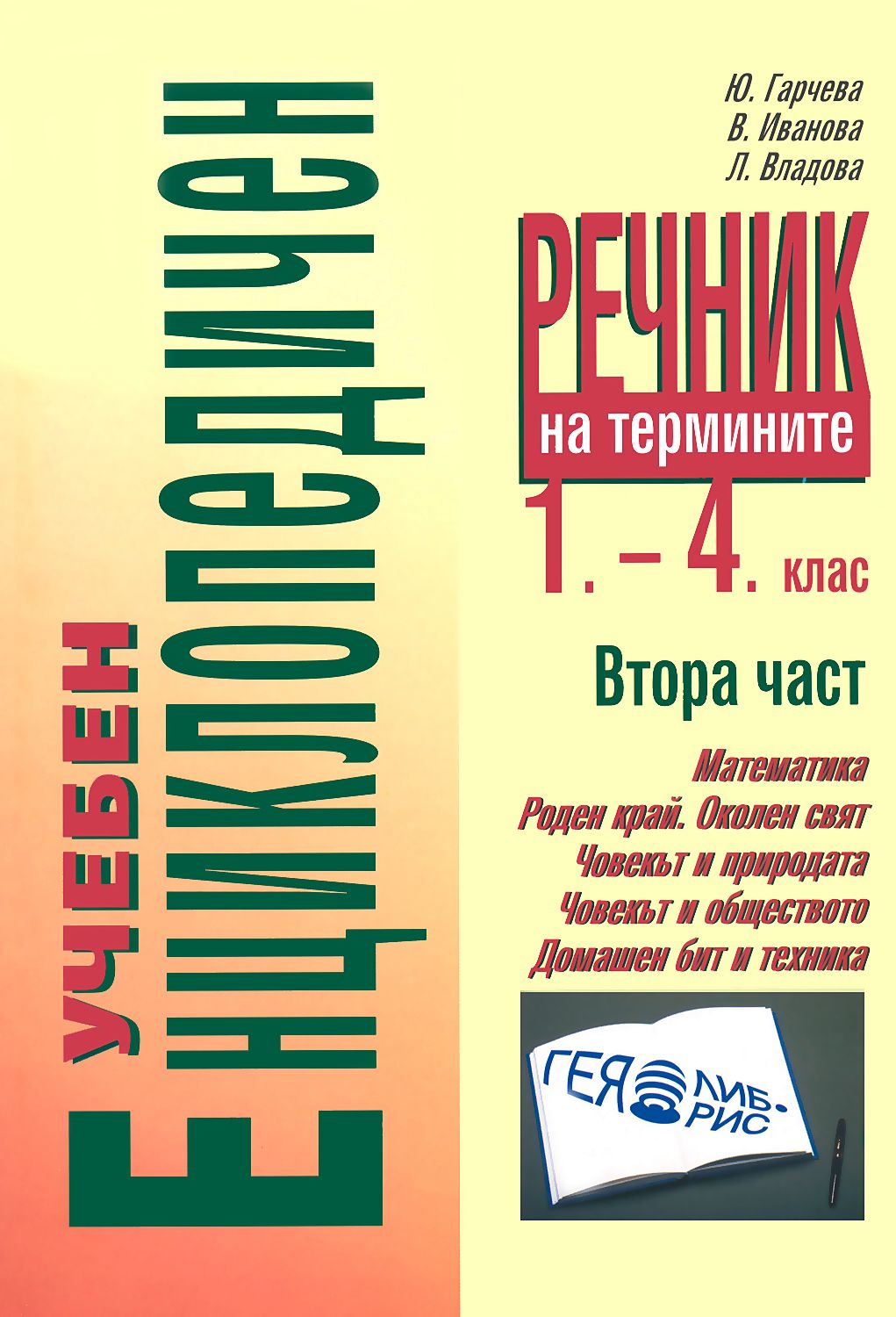 Учебен енциклопедичен речник на термините за 1 4 клас втора част