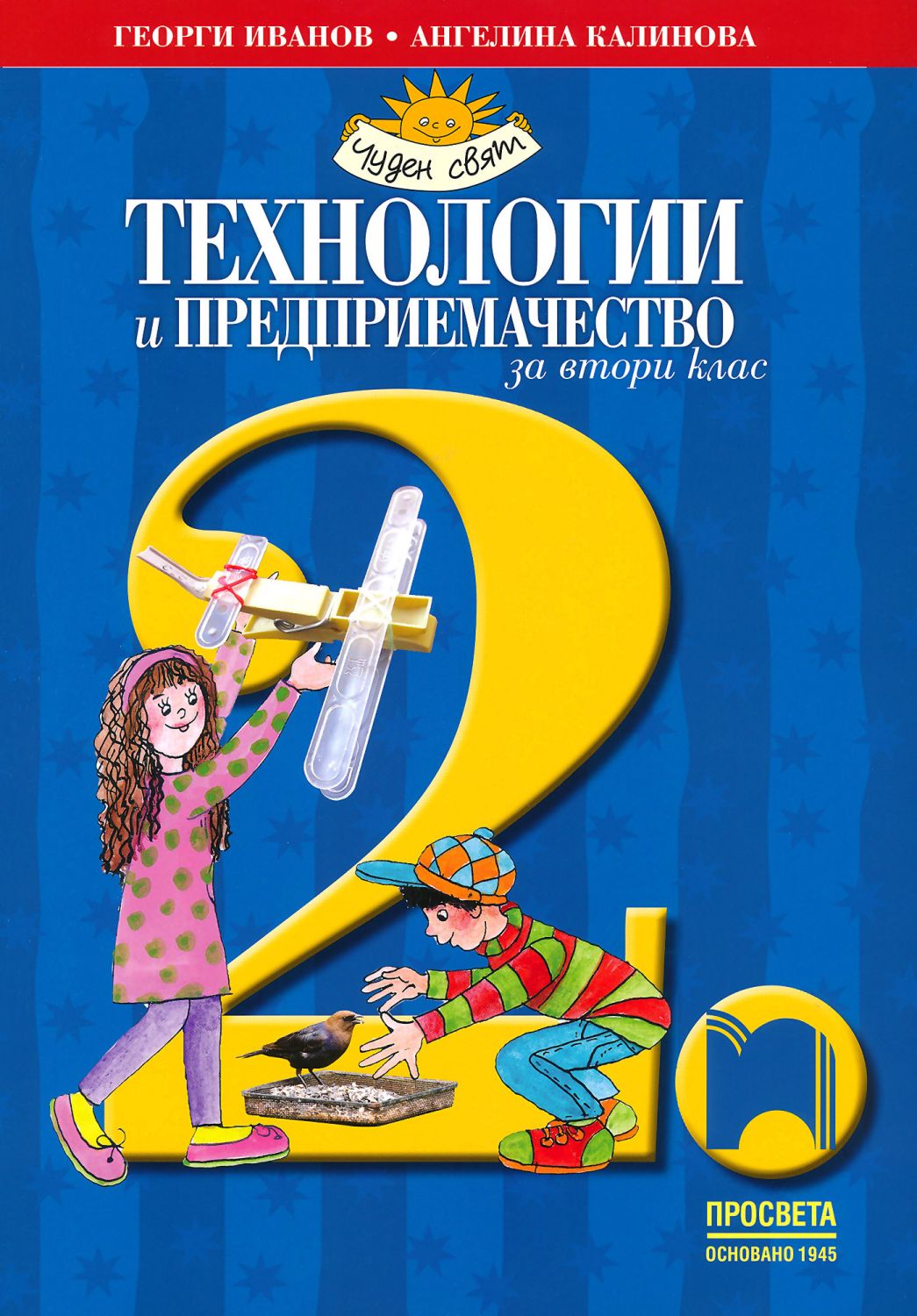 Учебник по технологии и предприемачество за 2. клас - Просвета - store.bg