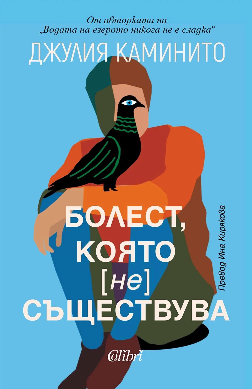 Болест, която не съществува - Джулия Каминито - книга - store.bg
