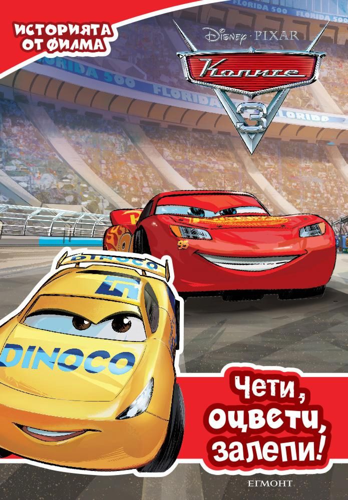 Чети, оцвети, залепи! Колите 3: Историята от филма - детска книга ...