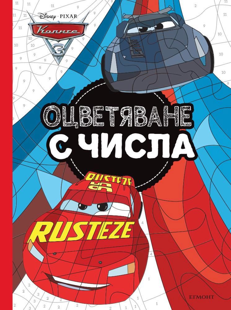 Оцветяване с числа: Колите 3 - книга - store.bg