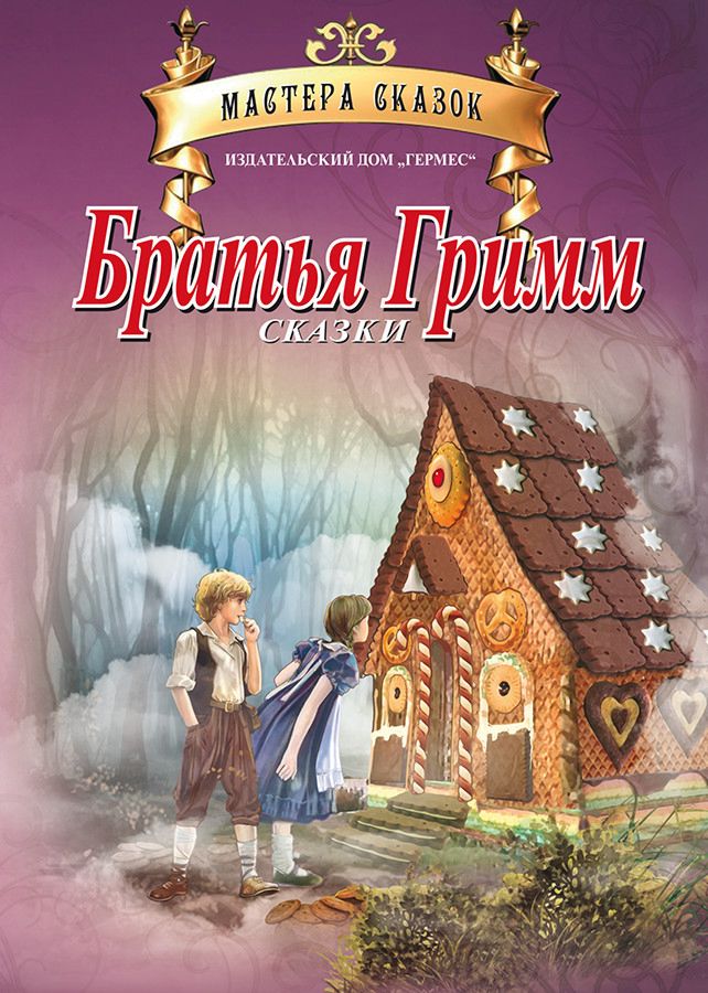 Сказки - Братья Гримм - Братья Гримм - книга - store.bg
