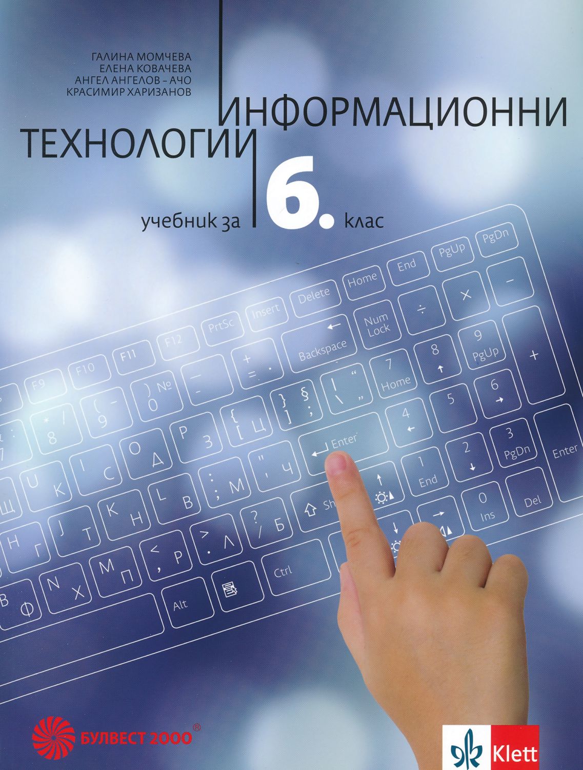 Учебник по информационни технологии за 6. клас - Булвест-2000 - store.bg