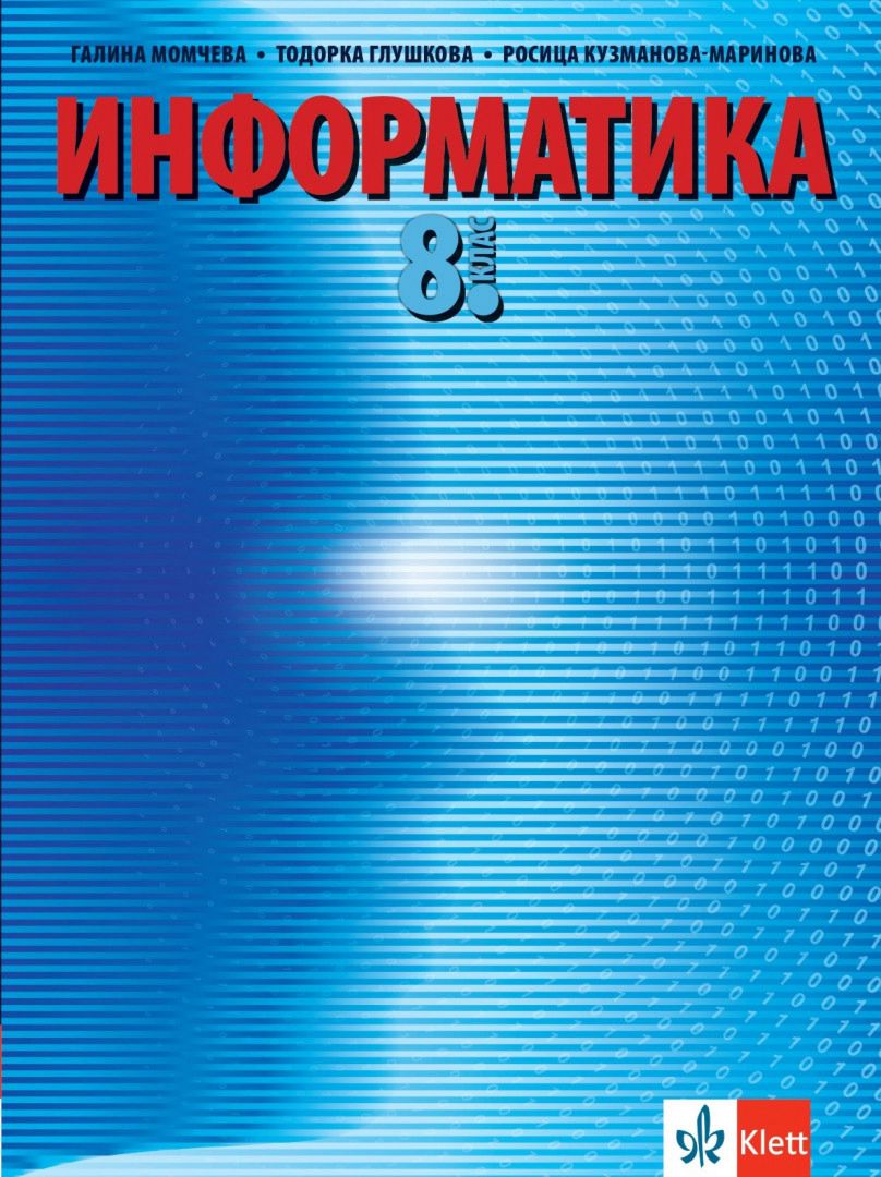 Учебник по Информатика за 8. клас - Булвест-2000 - store.bg