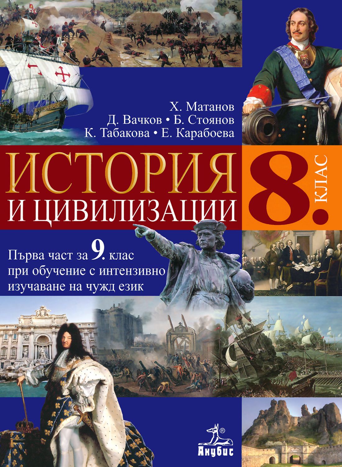 Учебник по История и цивилизации за 8. клас - Анубис - store.bg