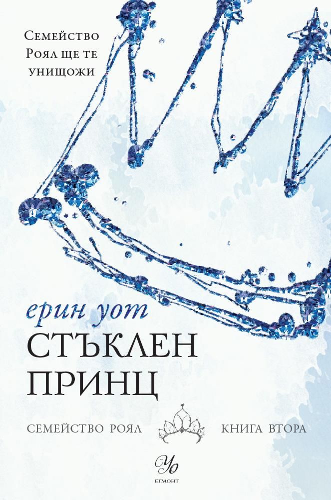 Семейство Роял - книга 2: Стъклен принц - Ерин Уот - - store.bg
