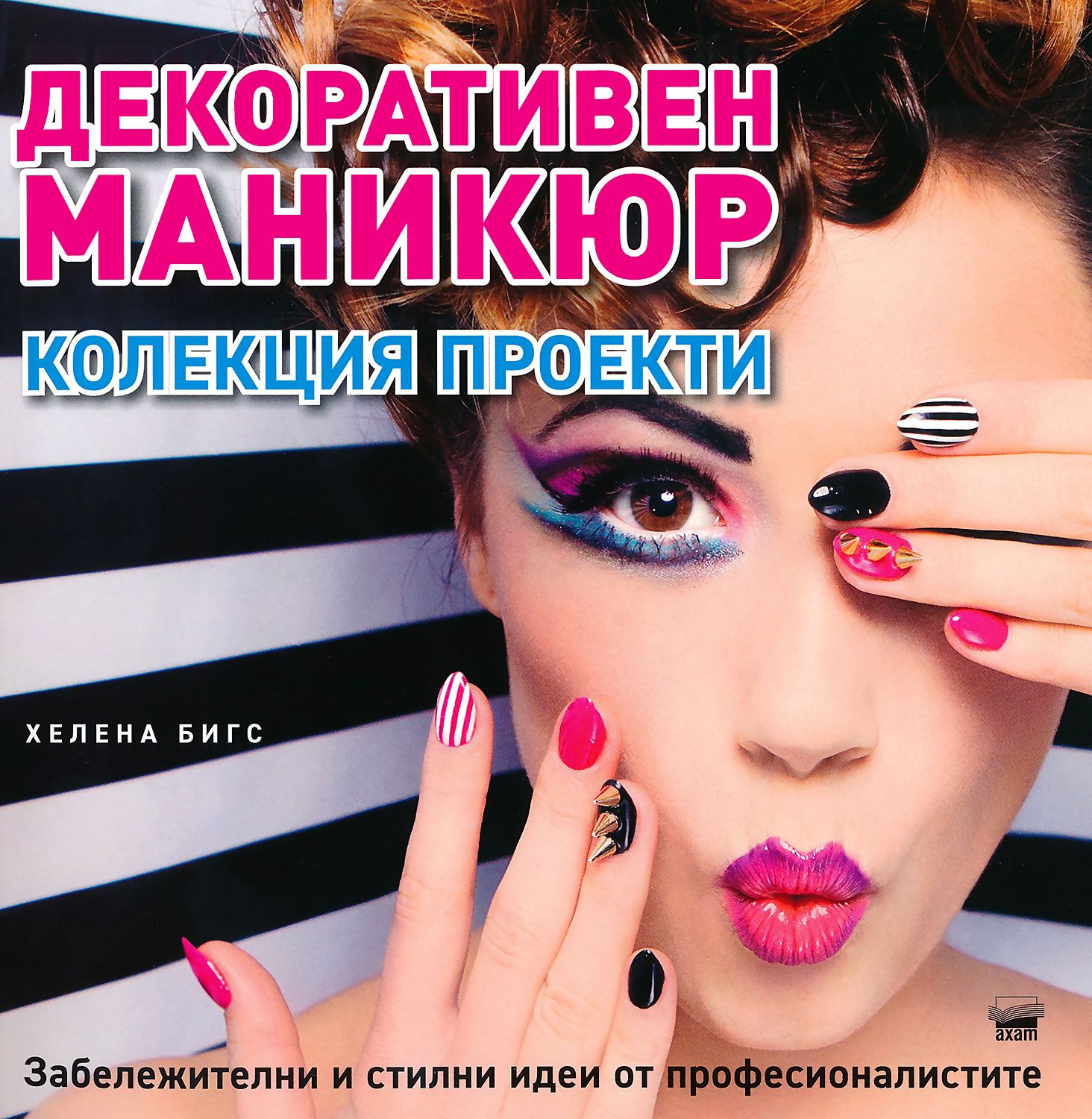 Декоративен маникюр. Колекция проекти - книга - store.bg