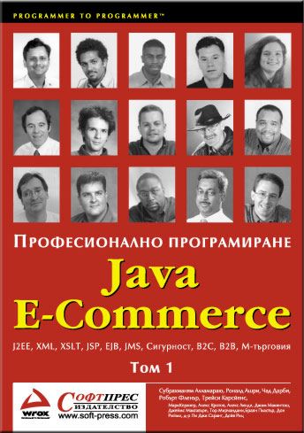 Java E-Commerce – Професионално програмиране - книга - store.bg