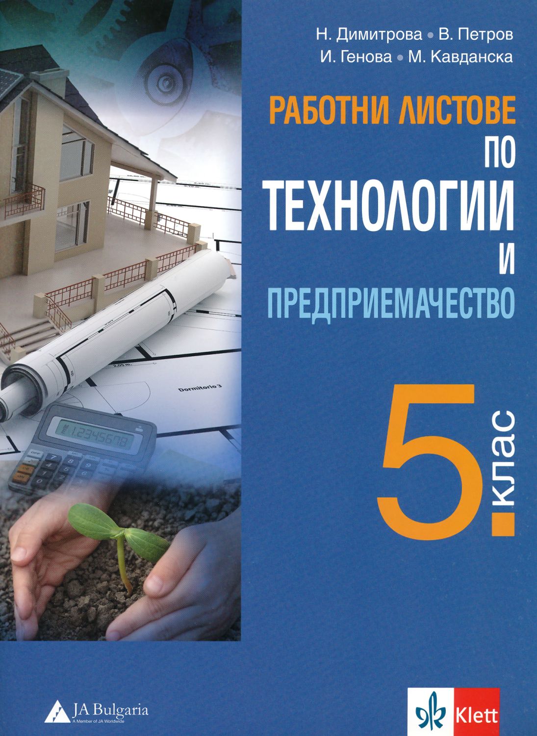Работни листове по технологии и предприемачество за 5. клас - помагало ...