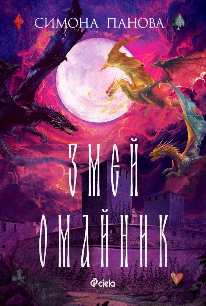Змей омайник - Симона Панова - книга - store.bg