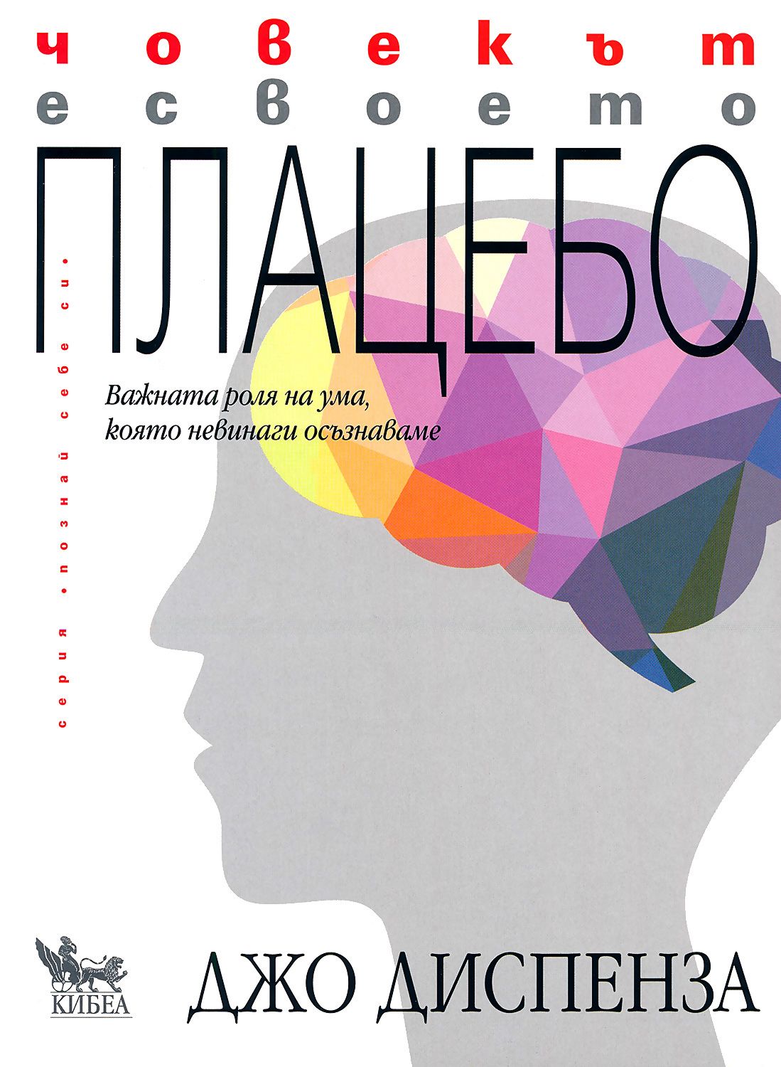 Човекът е своето плацебо - Джо Диспенза - книга - store.bg