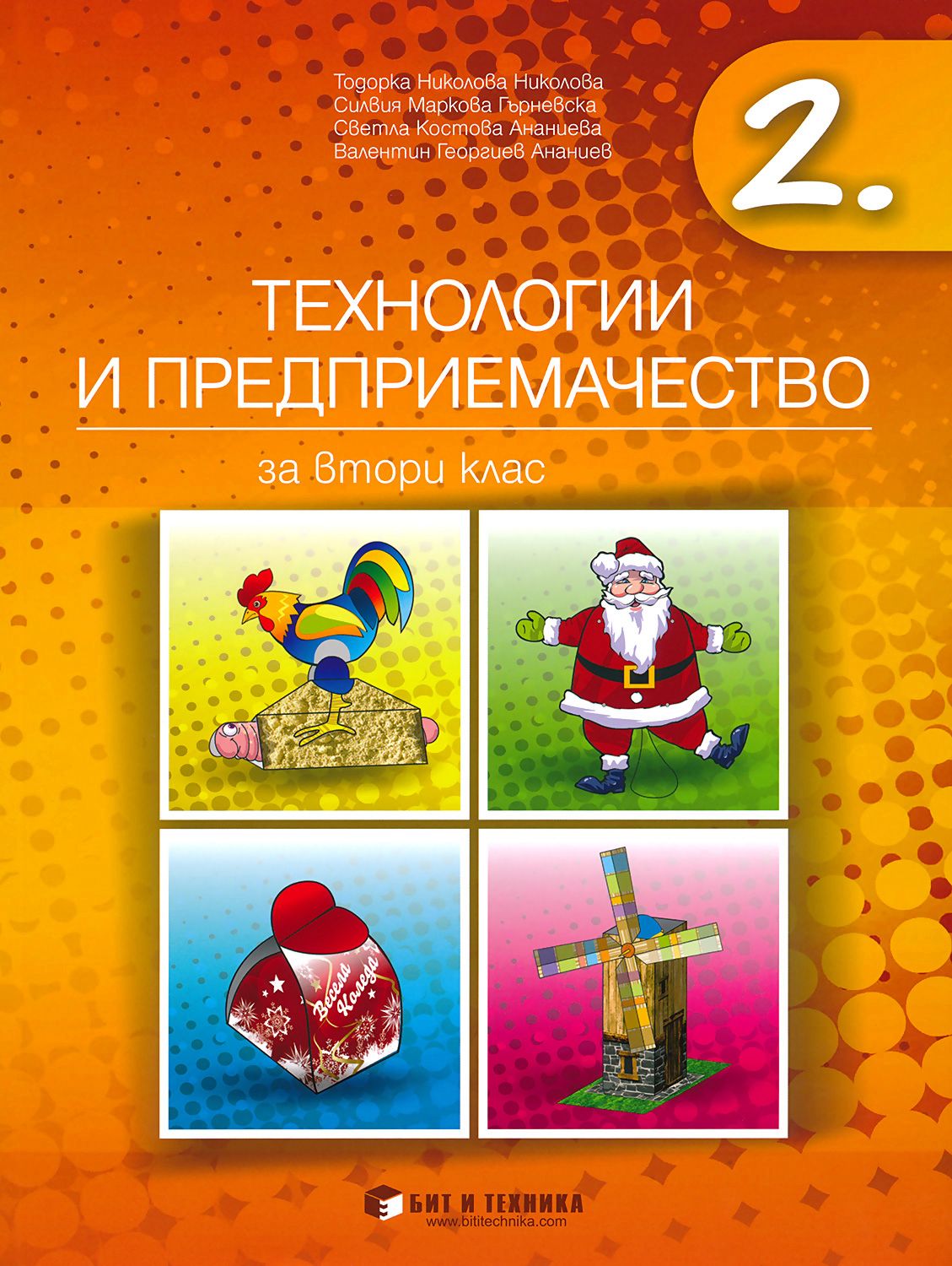 Учебник по технологии и предприемачество за 2. клас - Бит и Техника ...