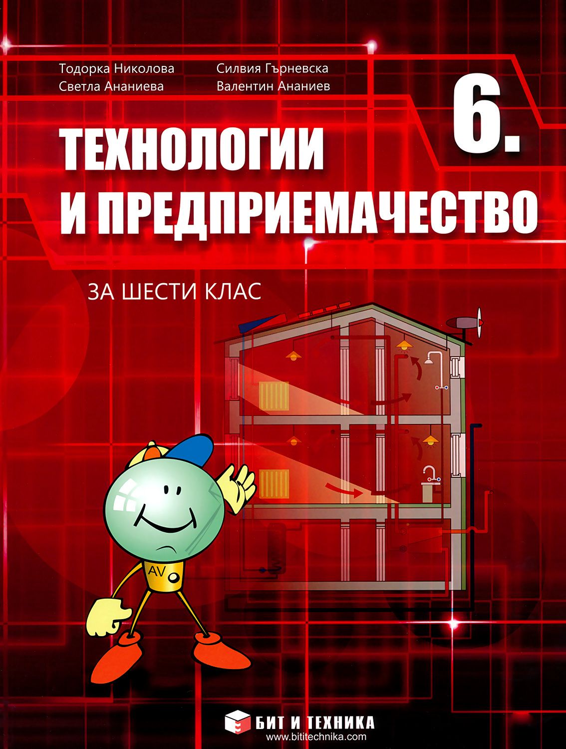 Учебник по Технологии и предприемачество за 6. клас - Бит и Техника ...