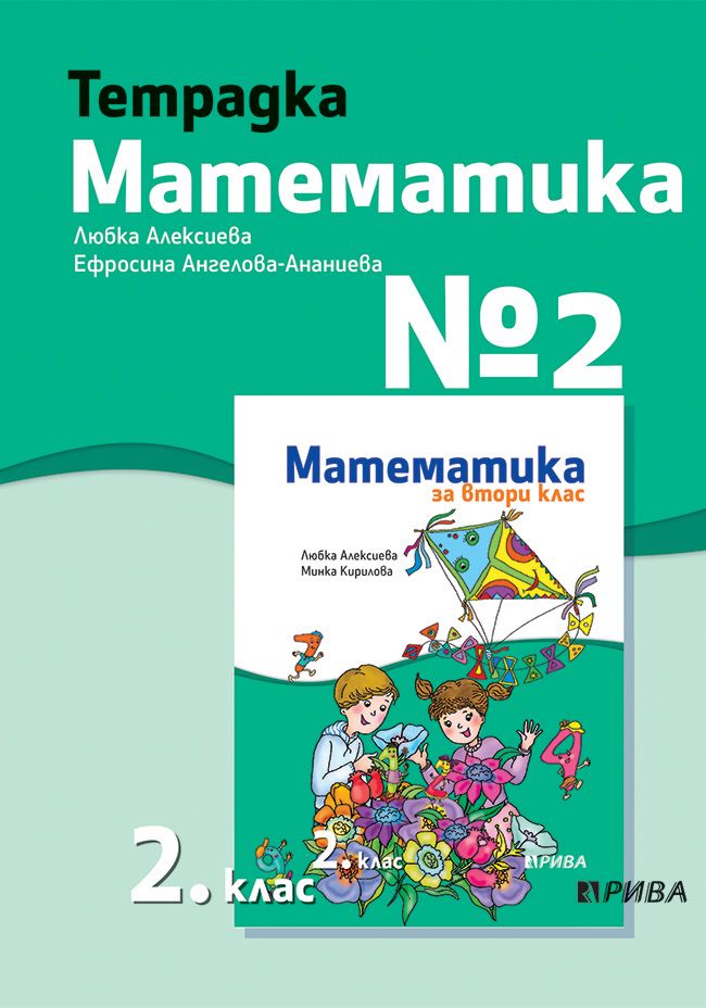 Учебна тетрадка № 2 по математика за 2. клас - - store.bg