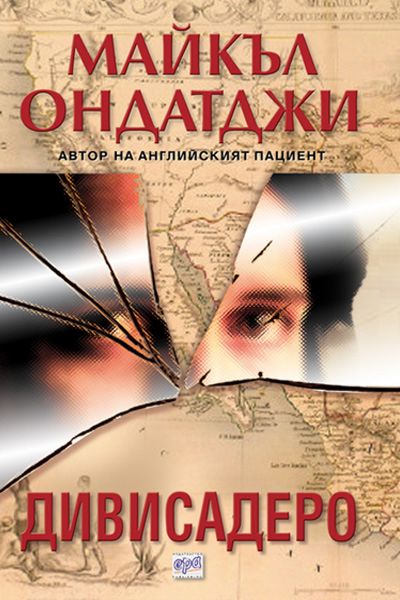 Дивисадеро - Майкъл Ондатджи - книга - store.bg