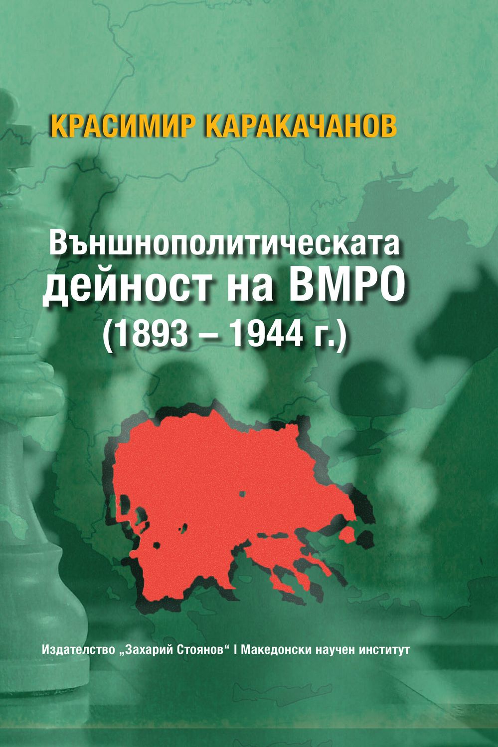 Външнополитическата дейност на ВМРО 1893 - 1944 г. - книга - store.bg