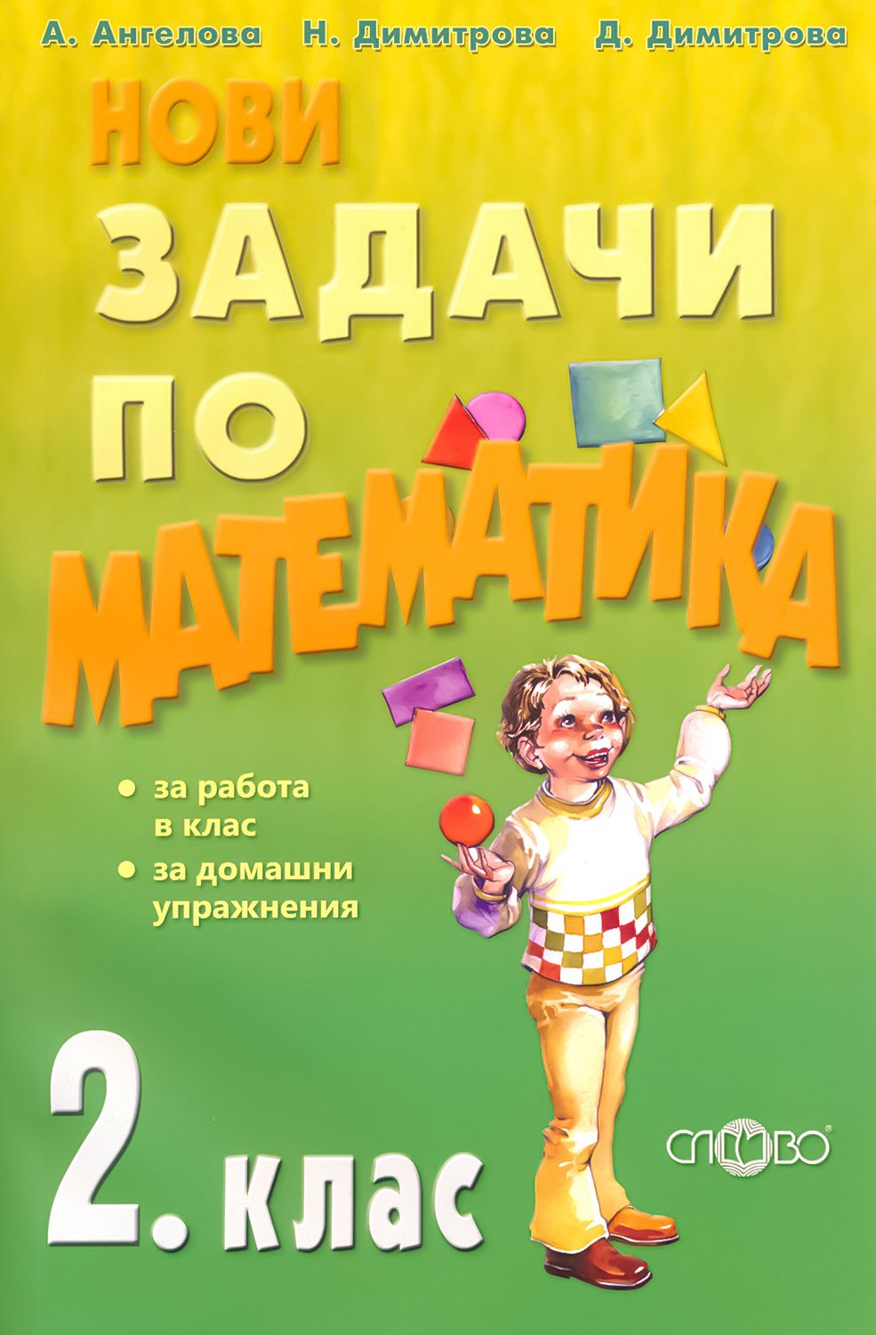 Нови задачи по математика за 2 клас помагало Store Bg