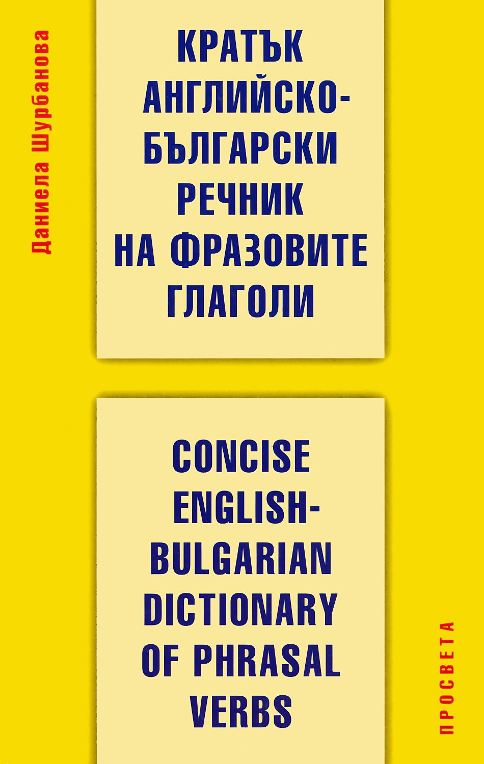 Кратък английско-български речник на фразовите глаголи : Concise ...