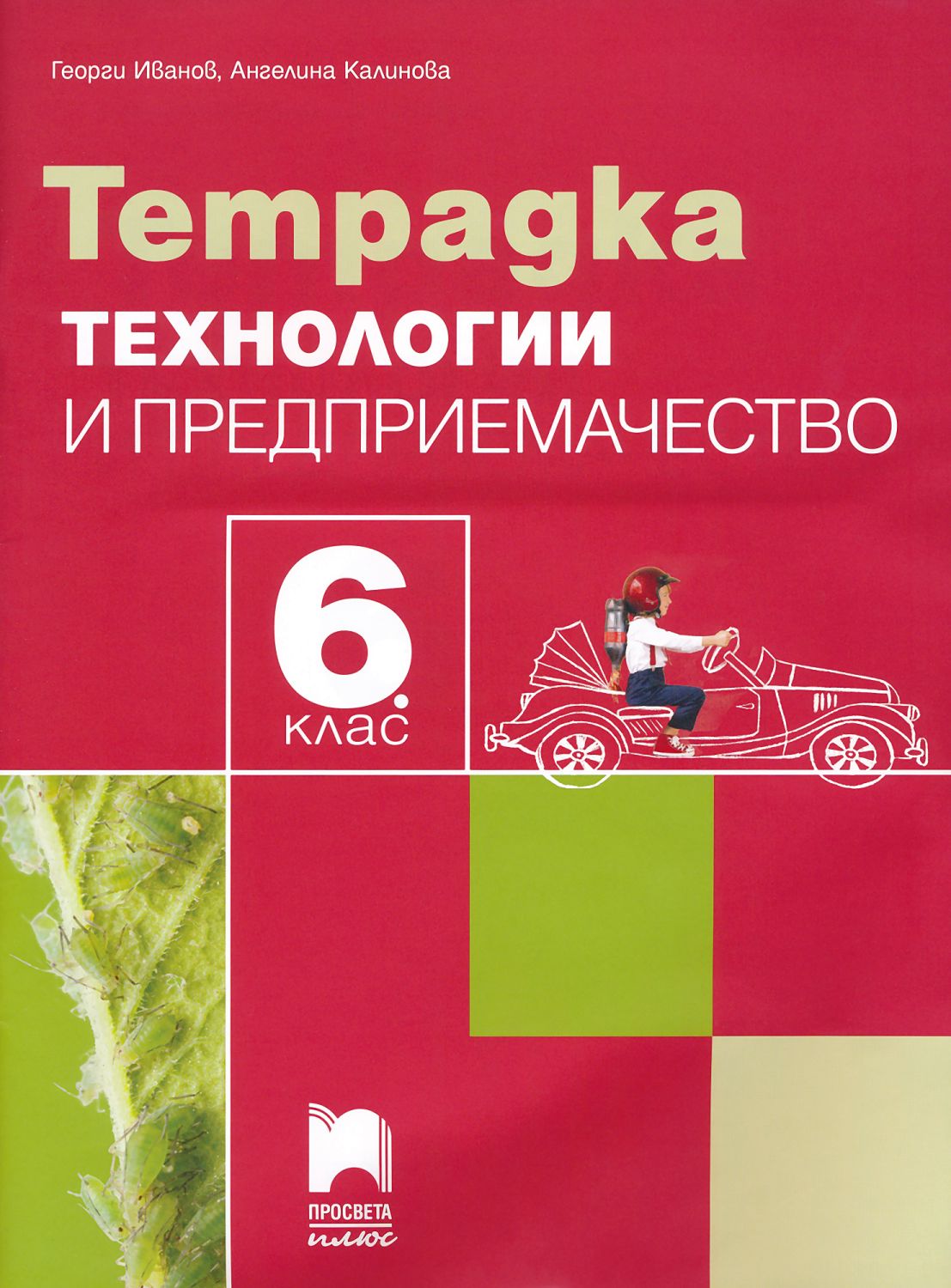 Тетрадка по технологии и предприемачество за 6. клас - учебна тетрадка ...