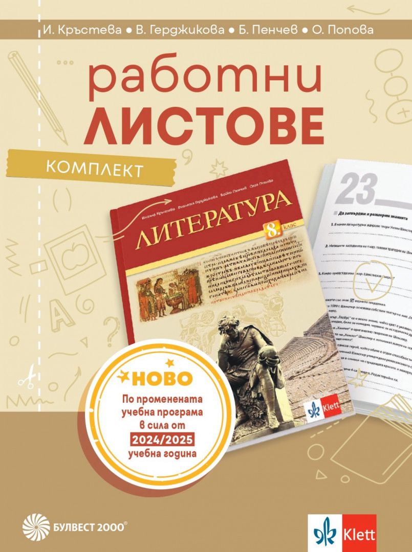 Комплект работни листове по литература за 8 клас помагало Store Bg
