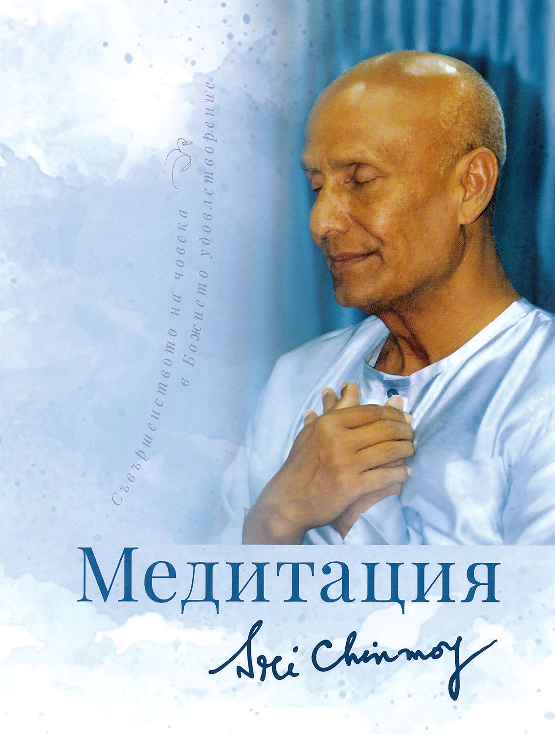 Медитация - Шри Чинмой - книга - store.bg