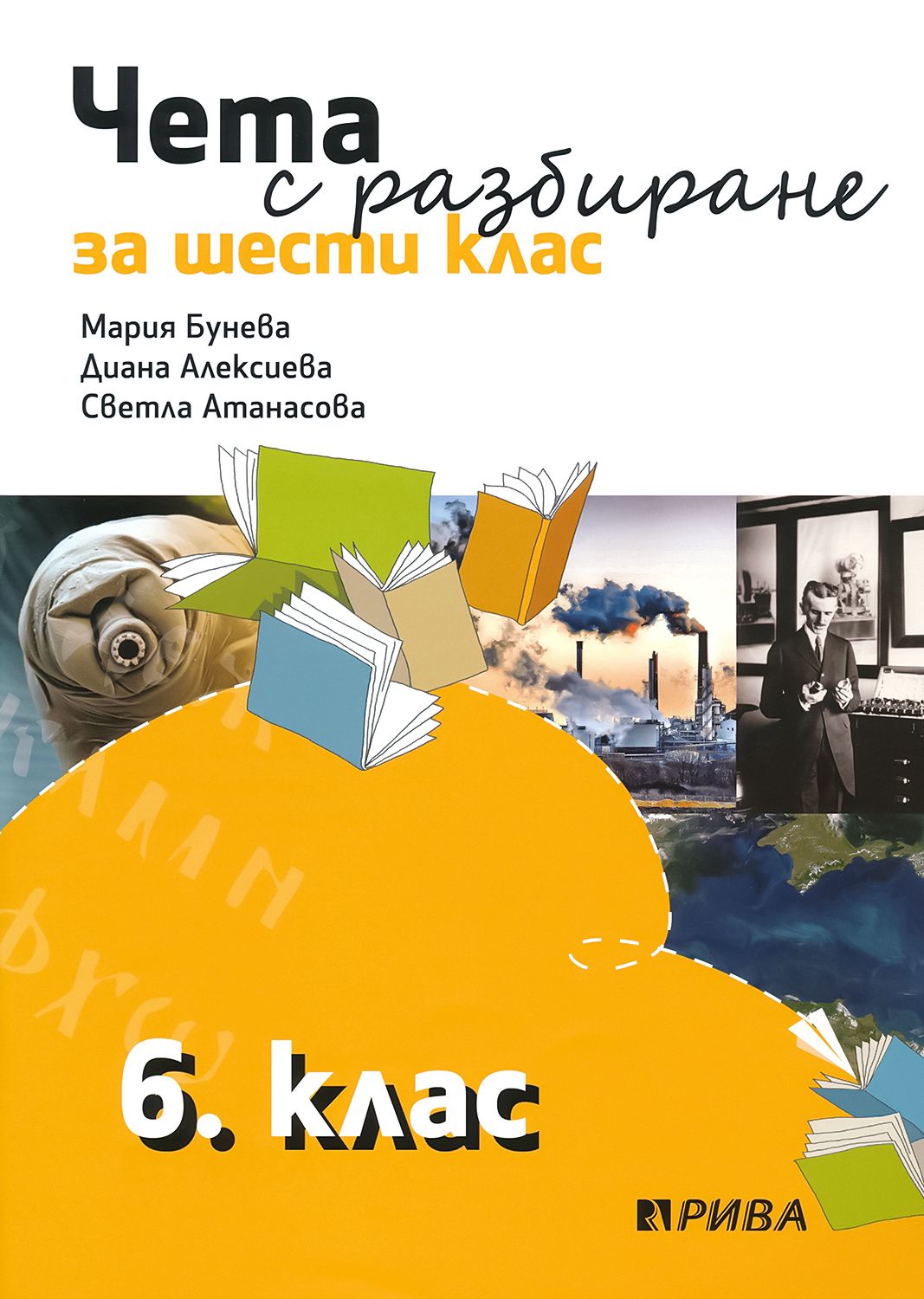 Чета с разбиране за 6 клас Мария Бунева … помагало Store Bg