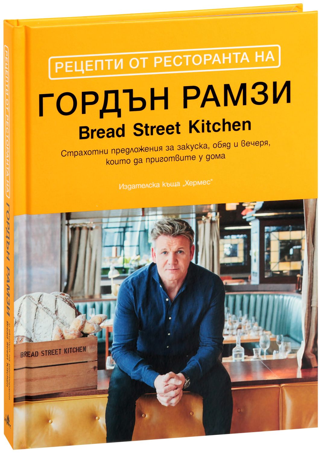 Рецепти от ресторанта на Гордън Рамзи - книга - store.bg
