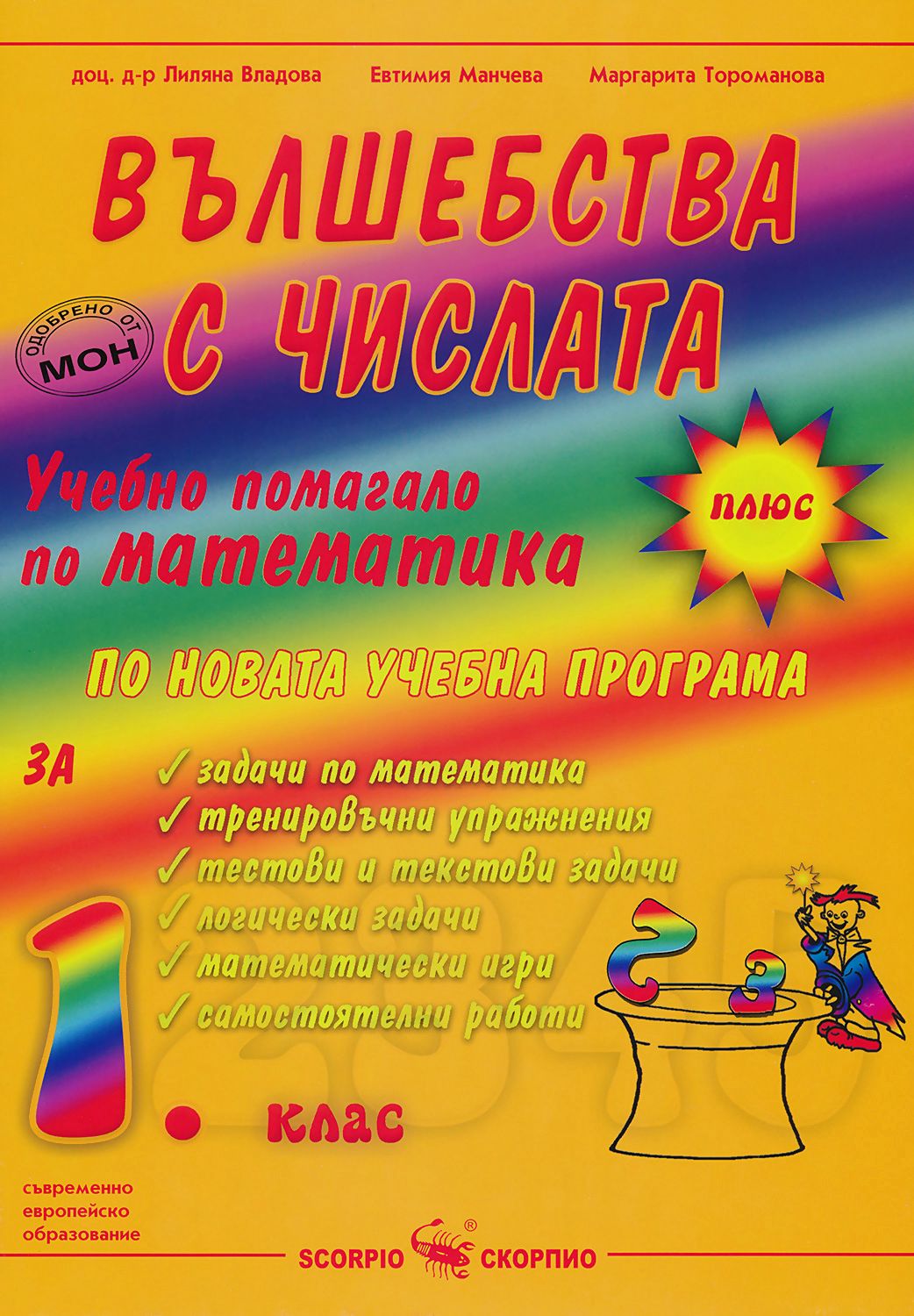 Вълшебства с числата Учебно помагало по математика за 1 клас Store Bg