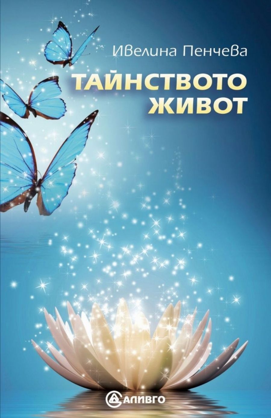 Тайнството живот Ивелина Пенчева книга Store Bg