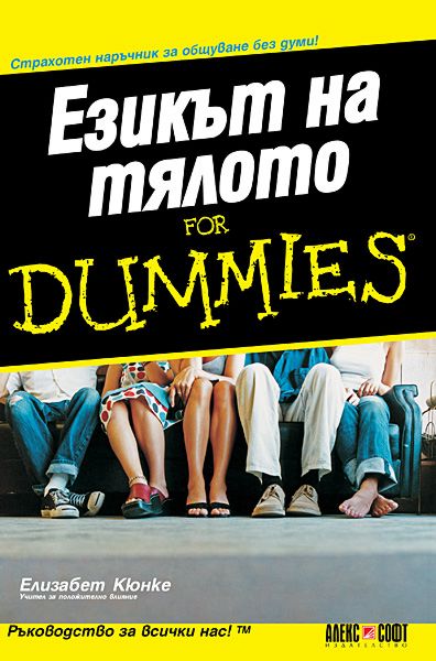 Езикът на тялото for Dummies - Елизабет Кюнке - книга - store.bg