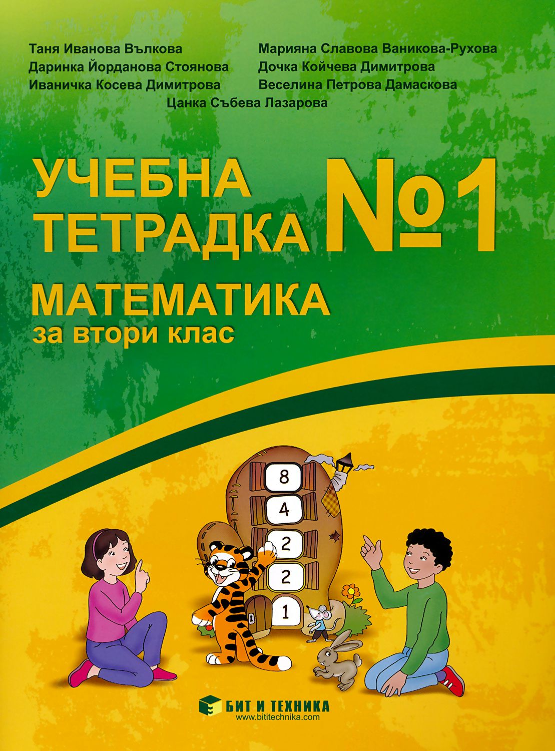 Учебна тетрадка № 1 по математика за 2 клас Store Bg