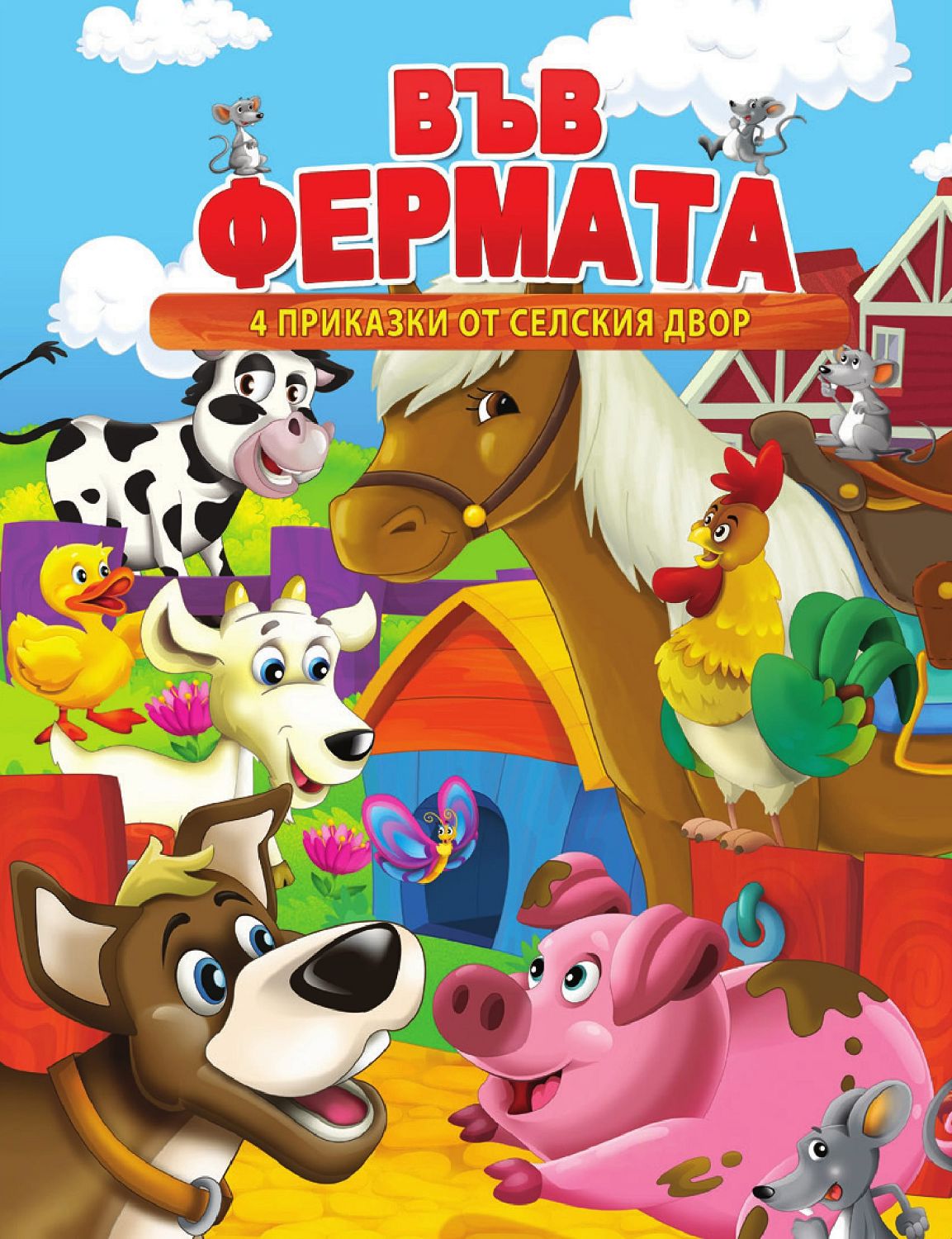 Във фермата - Александра Перковска - книга - store.bg