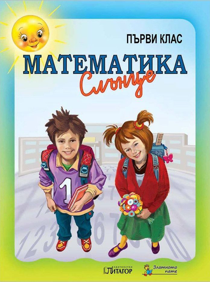 Учебник по Математика за 1. клас - Златното пате - store.bg